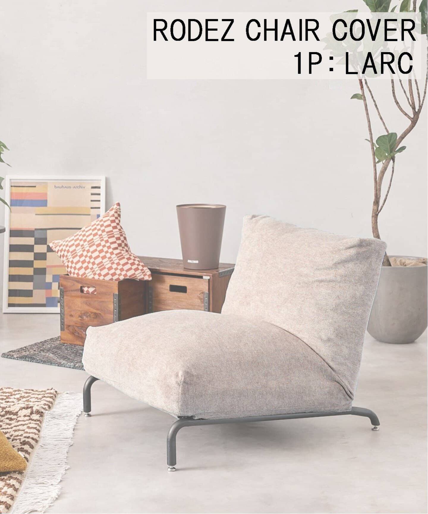 RODEZ CHAIR COVER_LARC ※カバーのみ ロデカバー（ソファ）｜JOURNAL STANDARD FURNITURE ...